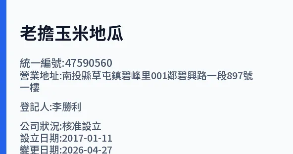 老擔玉米地瓜的照片-統編 47590560(南投縣) 公司登記資料與營業項目詳細圖表