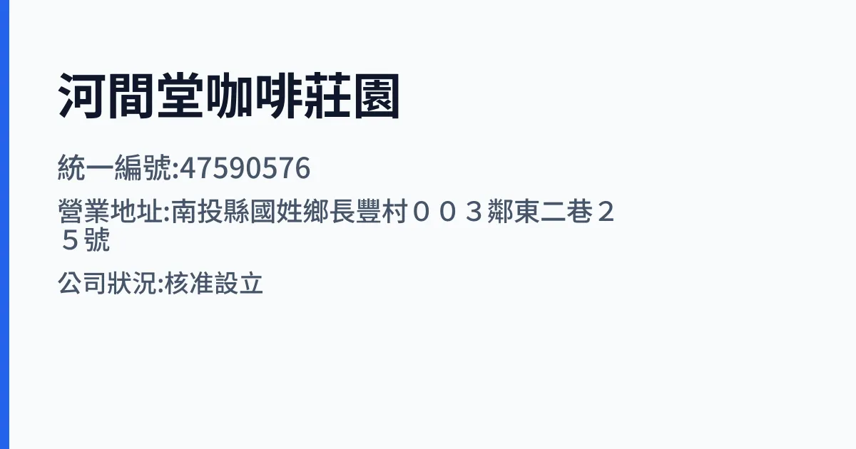 河間堂咖啡莊園 - 統編 47590576(南投縣) 公司登記資料與營業項目詳細圖表