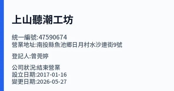 上山聽潮工坊的照片-統編 47590674(南投縣) 公司登記資料與營業項目詳細圖表