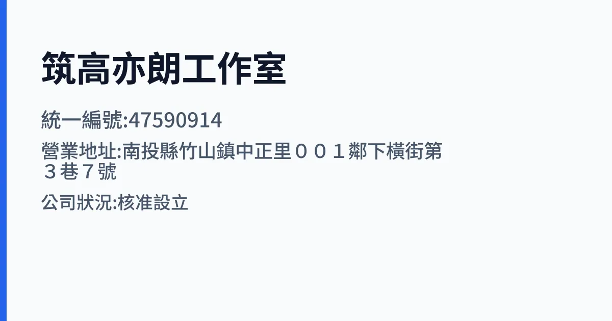 筑高亦朗工作室 - 統編 47590914(南投縣) 公司登記資料與營業項目詳細圖表