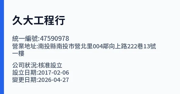 久大工程行的照片-統編 47590978(南投縣) 公司登記資料與營業項目詳細圖表