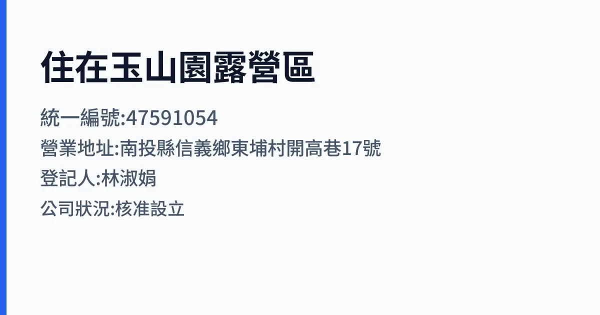 住在玉山園露營區 - 統編 47591054(南投縣) 公司登記資料與營業項目詳細圖表