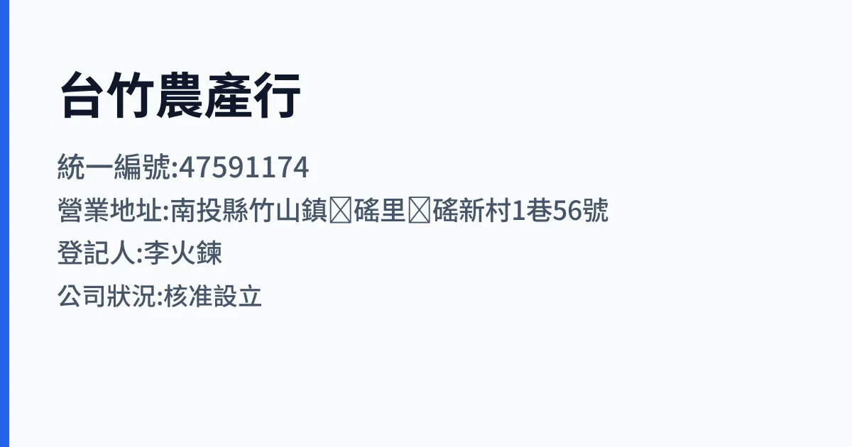 台竹農產行 - 統編 47591174（南投縣） 公司登記資料與營業項目詳細圖表