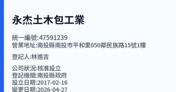 永杰土木包工業的照片-統編 47591239(南投縣) 公司登記資料與營業項目詳細圖表