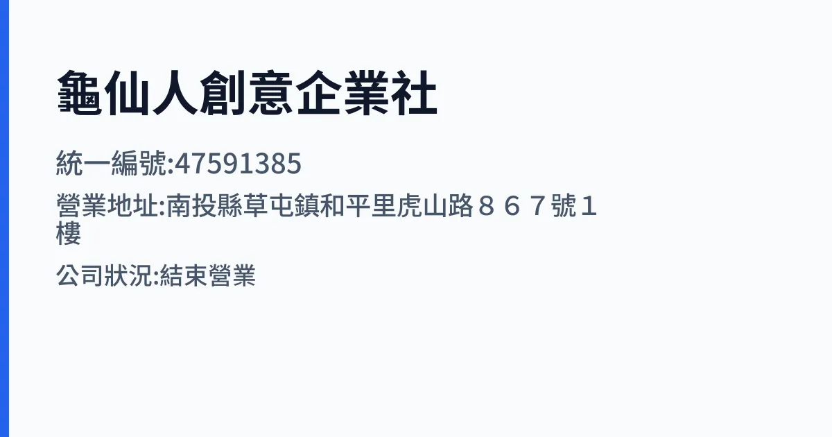 龜仙人創意企業社 - 統編 47591385(南投縣) 公司登記資料與營業項目詳細圖表