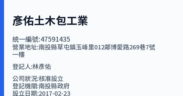 彥佑土木包工業的照片-統編 47591435(南投縣) 公司登記資料與營業項目詳細圖表