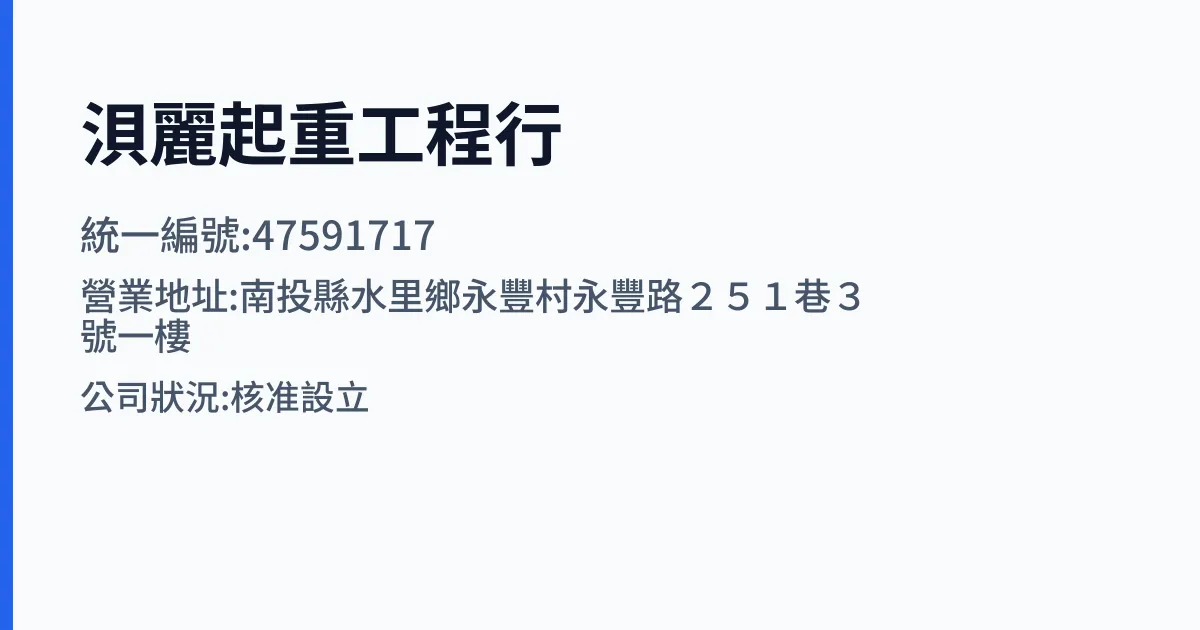 浿麗起重工程行 - 統編 47591717(南投縣) 公司登記資料與營業項目詳細圖表