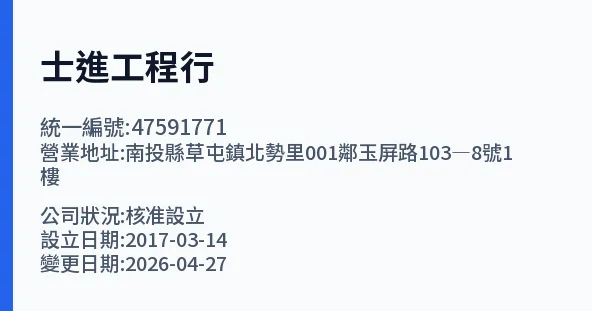 士進工程行的照片-統編 47591771(南投縣) 公司登記資料與營業項目詳細圖表