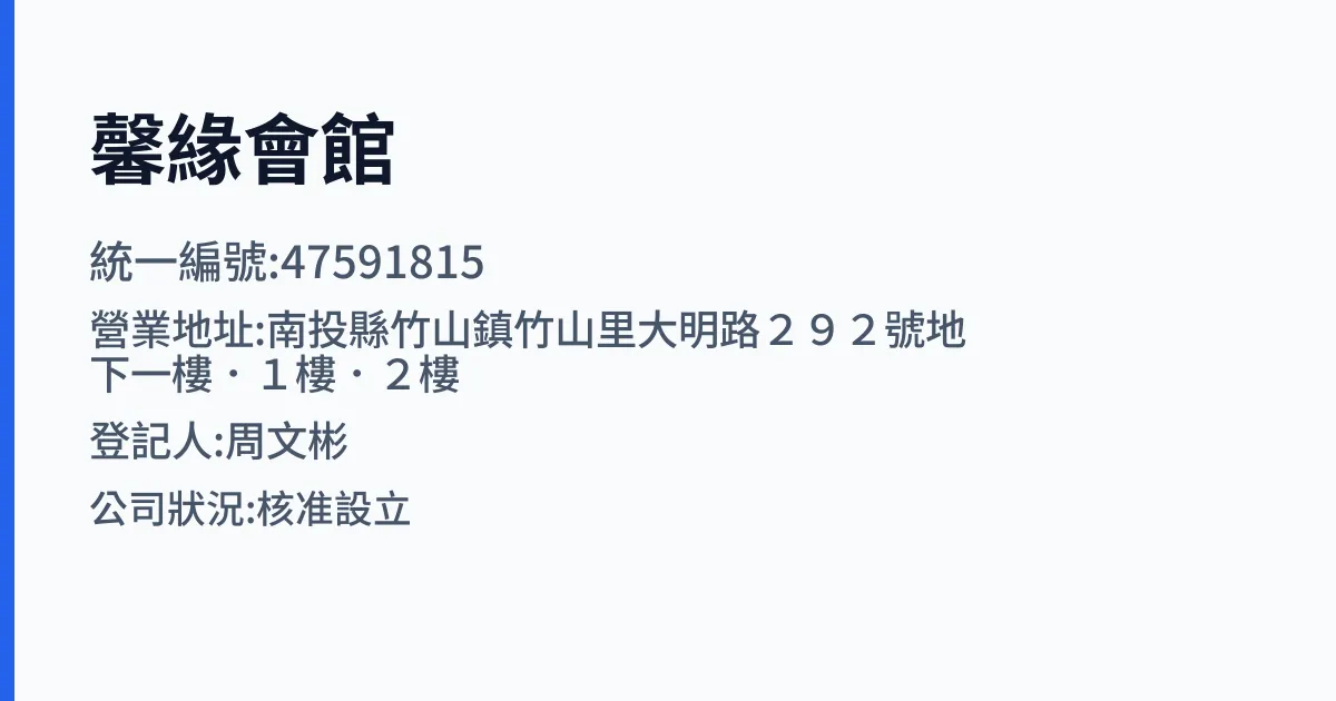 馨緣會館 - 統編 47591815(南投縣) 公司登記資料與營業項目詳細圖表