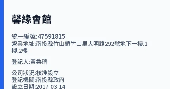 馨緣會館的照片-統編 47591815(南投縣) 公司登記資料與營業項目詳細圖表