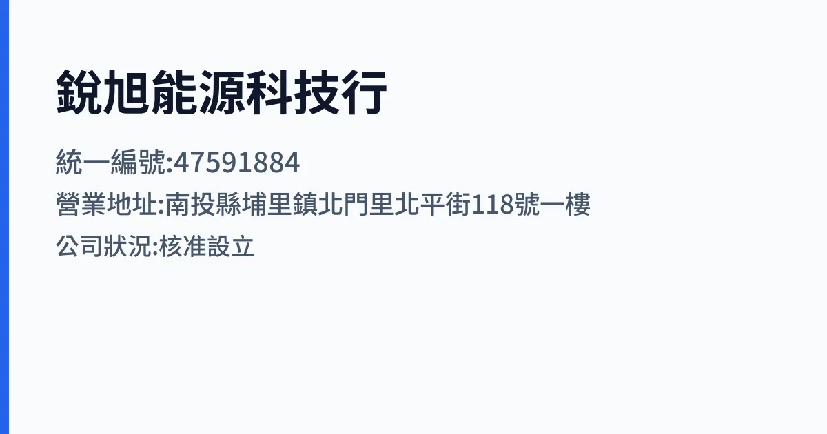 銳旭能源科技行 - 統編 47591884(南投縣) 公司登記資料與營業項目詳細圖表