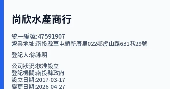 尚欣水產商行的照片-統編 47591907(南投縣) 公司登記資料與營業項目詳細圖表
