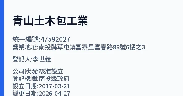 青山土木包工業的照片-統編 47592027(南投縣) 公司登記資料與營業項目詳細圖表
