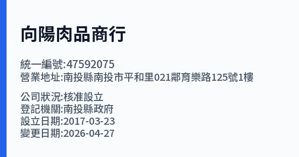 向陽肉品商行的照片-統編 47592075(南投縣) 公司登記資料與營業項目詳細圖表