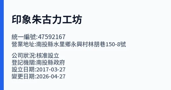 印象朱古力工坊的照片-統編 47592167(南投縣) 公司登記資料與營業項目詳細圖表