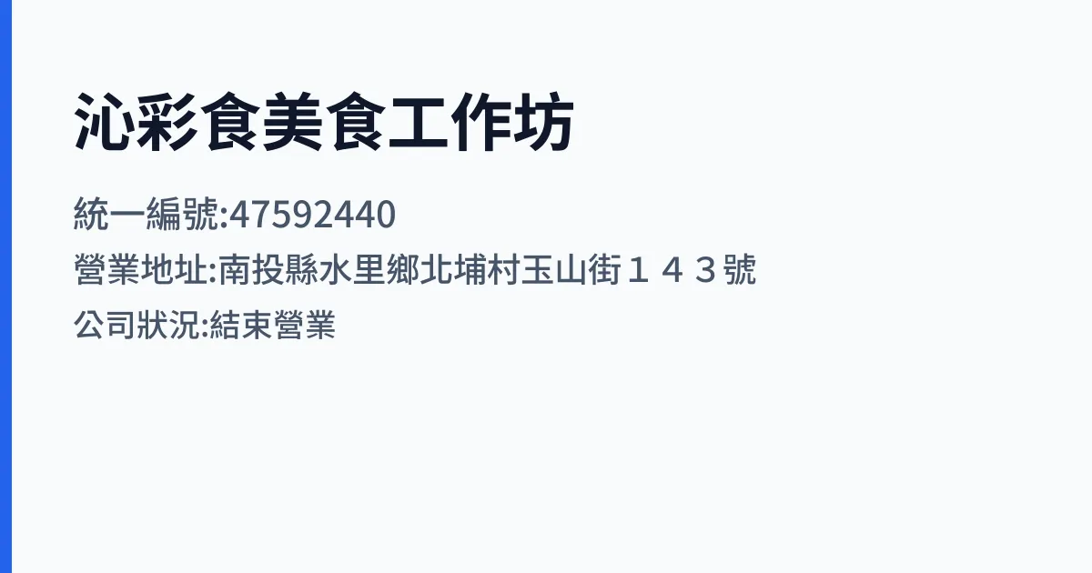 沁彩食美食工作坊 - 統編 47592440(南投縣) 公司登記資料與營業項目詳細圖表