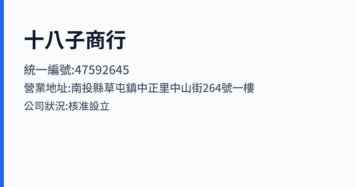 十八子商行 - 統編 47592645(南投縣) 公司登記資料與營業項目詳細圖表