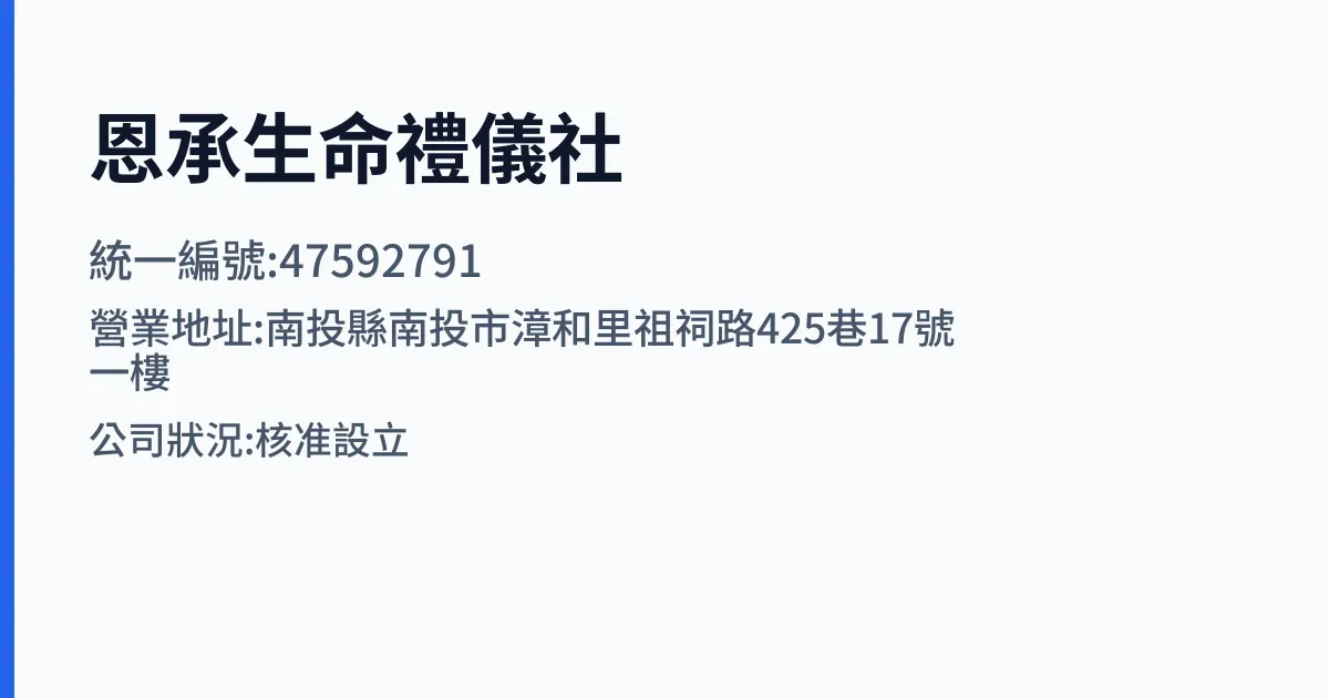 恩承生命禮儀社 - 統編 47592791(南投縣) 公司登記資料與營業項目詳細圖表