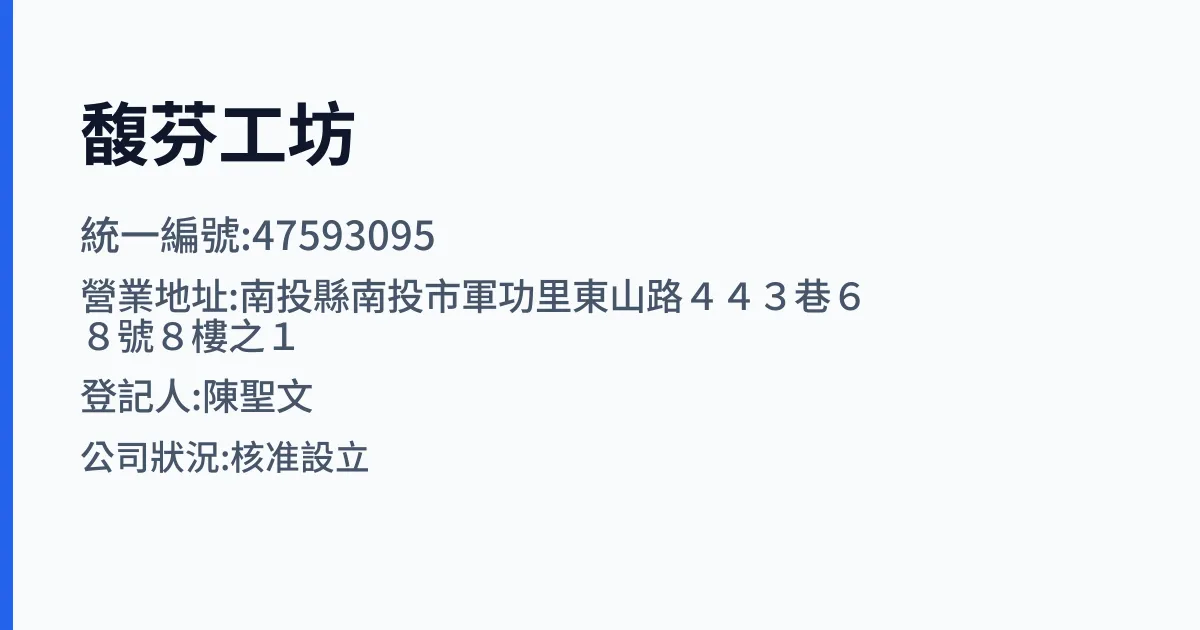 馥芬工坊 - 統編 47593095(南投縣) 公司登記資料與營業項目詳細圖表