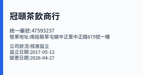 冠頤茶飲商行的照片-統編 47593237(南投縣) 公司登記資料與營業項目詳細圖表