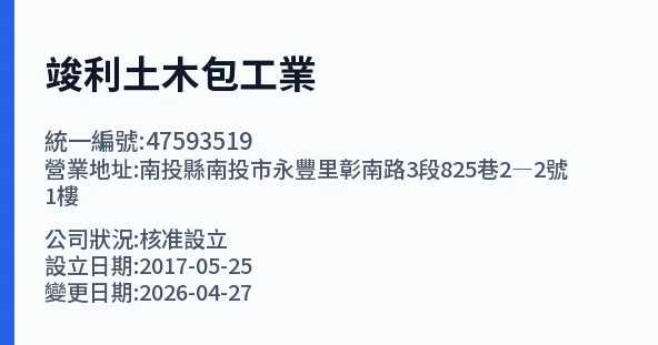 竣利土木包工業的照片-統編 47593519(南投縣) 公司登記資料與營業項目詳細圖表