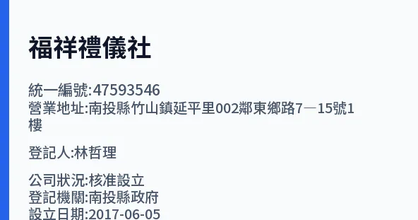 福祥禮儀社的照片-統編 47593546(南投縣) 公司登記資料與營業項目詳細圖表