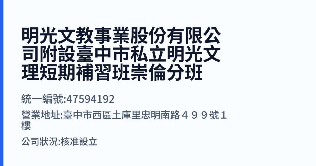 明光文教事業股份有限公司附設臺中市私立明光文理短期補習班崇倫分班 - 統編 47594192(臺中市) 公司登記資料與營業項目詳細圖表