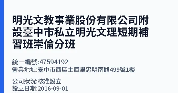 明光文教事業股份有限公司附設臺中市私立明光文理短期補習班崇倫分班的照片-統編 47594192(臺中市) 公司登記資料與營業項目詳細圖表