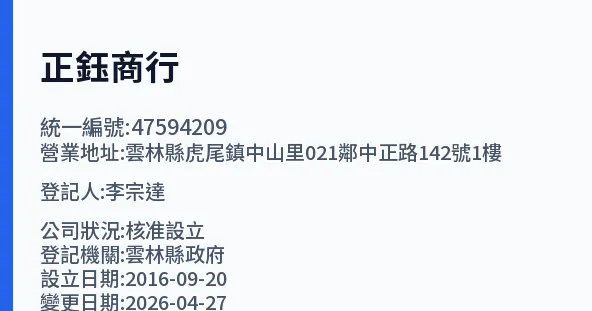 正鈺商行的照片-統編 47594209(雲林縣) 公司登記資料與營業項目詳細圖表