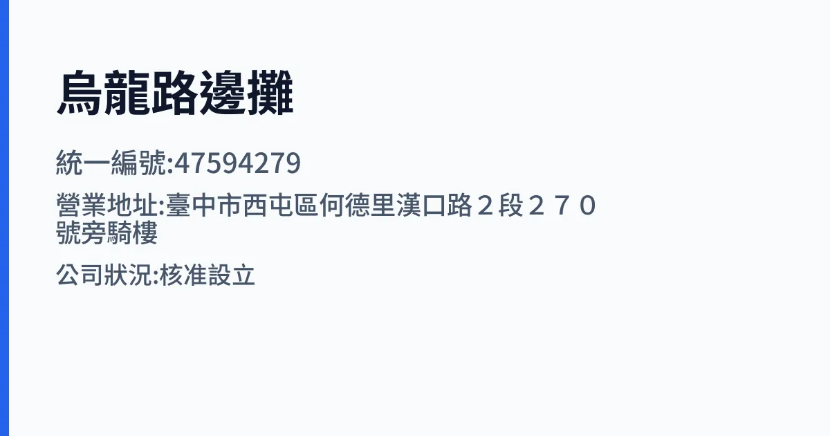 烏龍路邊攤 - 統編 47594279(臺中市) 公司登記資料與營業項目詳細圖表