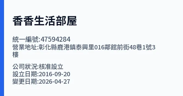 香香生活部屋的照片-統編 47594284(彰化縣) 公司登記資料與營業項目詳細圖表