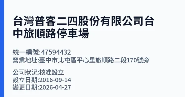 台灣普客二四股份有限公司台中旅順路停車場的照片-統編 47594432(臺中市) 公司登記資料與營業項目詳細圖表