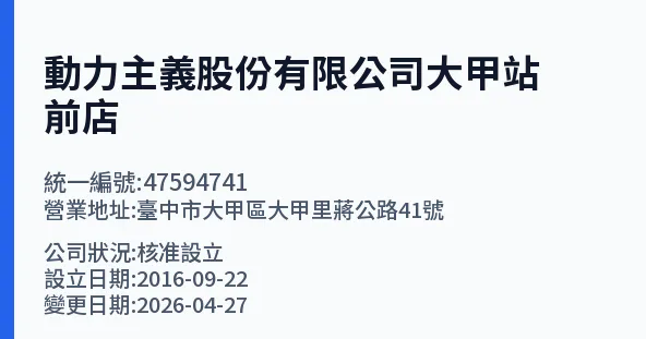 動力主義股份有限公司大甲站前店的照片-統編 47594741(臺中市) 公司登記資料與營業項目詳細圖表