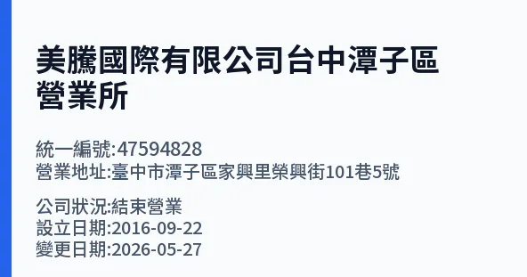美騰國際有限公司台中潭子區營業所的照片-統編 47594828(臺中市) 公司登記資料與營業項目詳細圖表