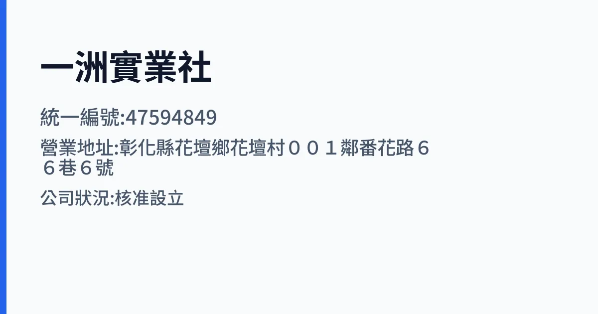 一洲實業社 - 統編 47594849(彰化縣) 公司登記資料與營業項目詳細圖表