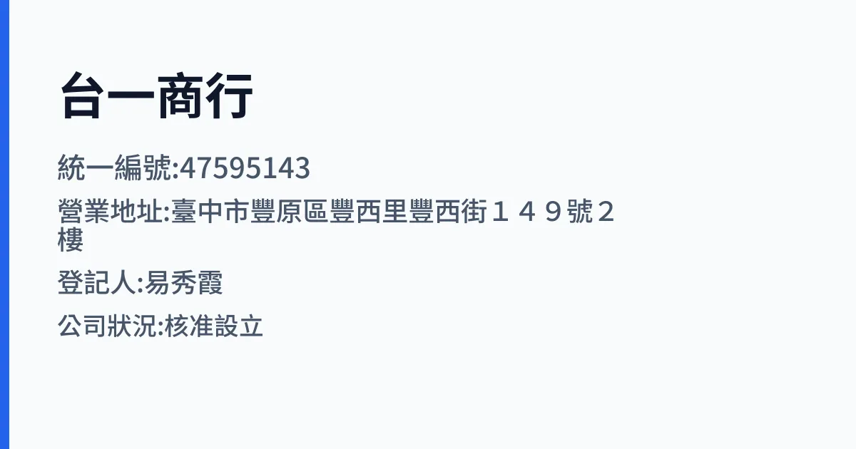 台一商行 - 統編 47595143(臺中市) 公司登記資料與營業項目詳細圖表