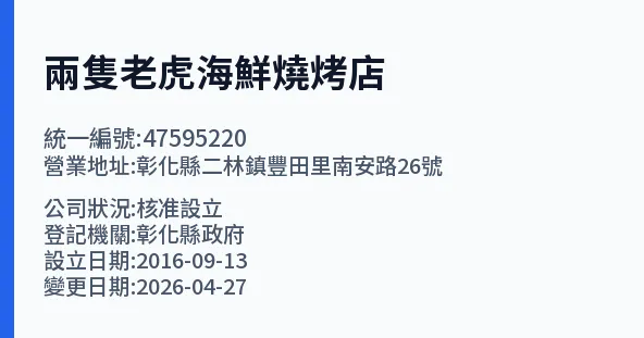 兩隻老虎海鮮燒烤店的照片-統編 47595220(彰化縣) 公司登記資料與營業項目詳細圖表