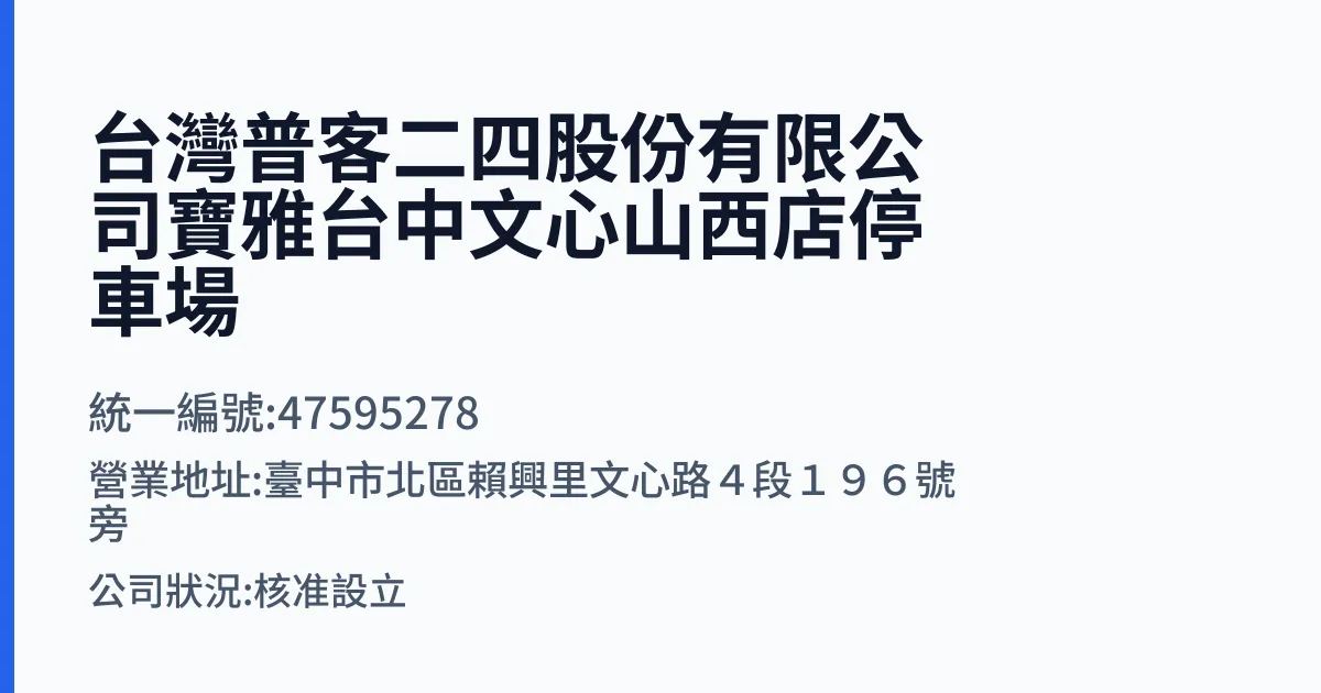 台灣普客二四股份有限公司寶雅台中文心山西店停車場 - 統編 47595278(臺中市) 公司登記資料與營業項目詳細圖表