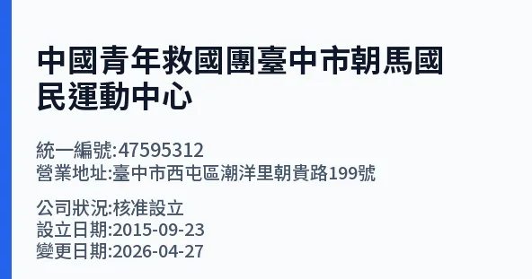 中國青年救國團臺中市朝馬國民運動中心的照片-統編 47595312(臺中市) 公司登記資料與營業項目詳細圖表