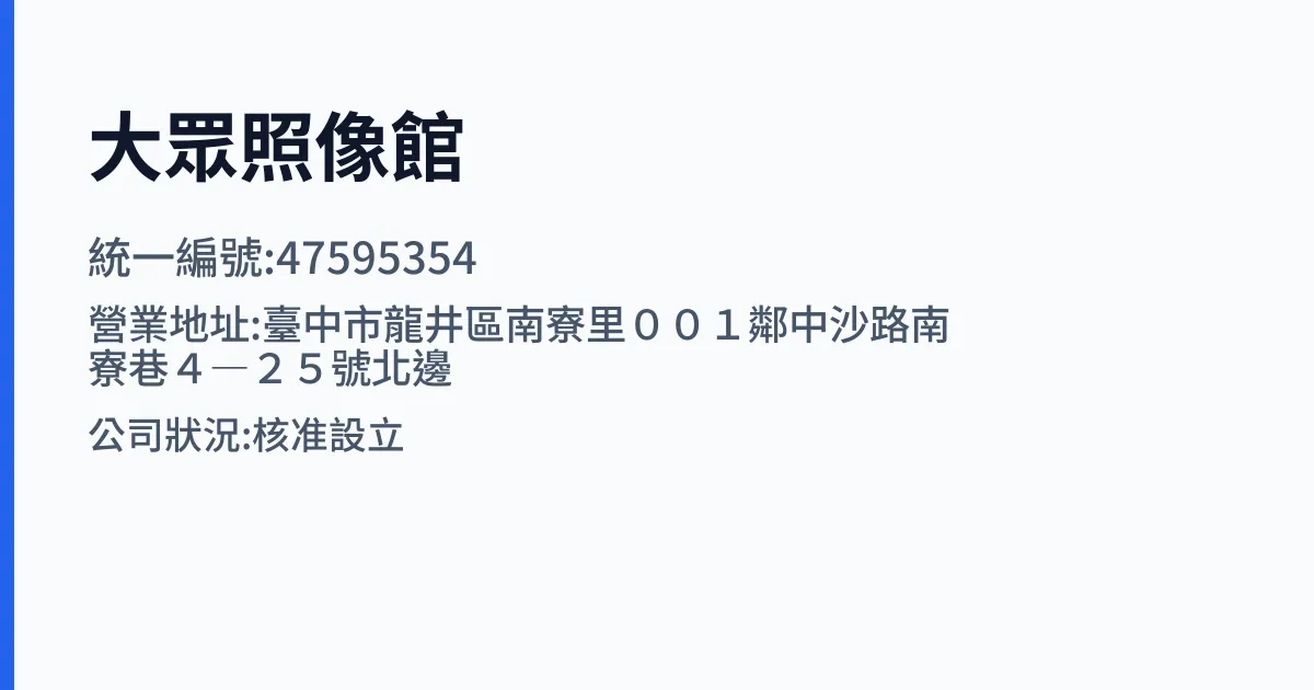 大眾照像館 - 統編 47595354(臺中市) 公司登記資料與營業項目詳細圖表