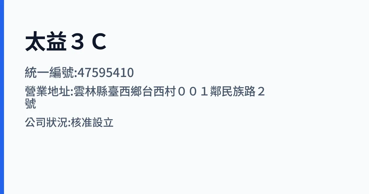 太益3C - 統編 47595410(雲林縣) 公司登記資料與營業項目詳細圖表