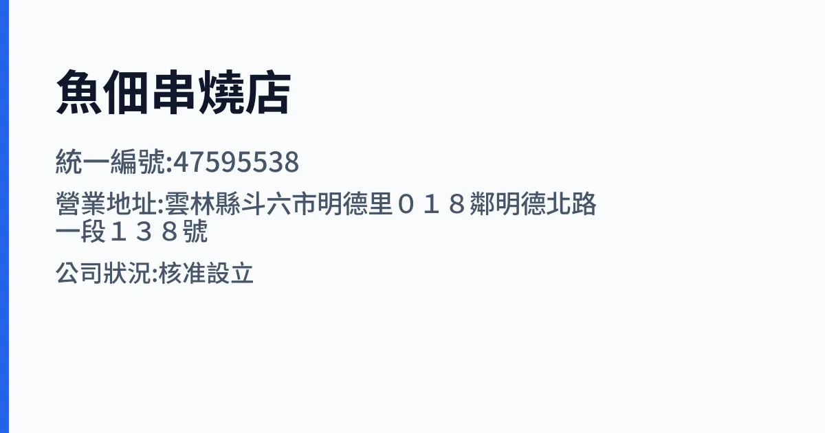 魚佃串燒店 - 統編 47595538（雲林縣） 公司登記資料與營業項目詳細圖表