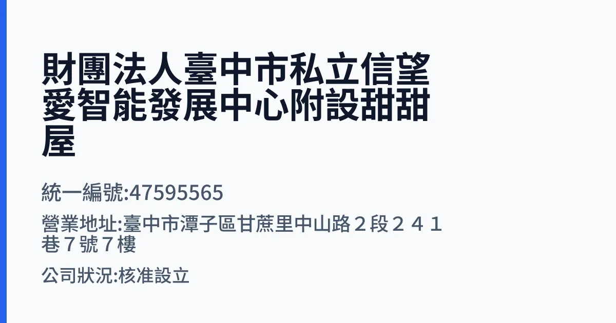 財團法人臺中市私立信望愛智能發展中心附設甜甜屋 - 統編 47595565(臺中市) 公司登記資料與營業項目詳細圖表