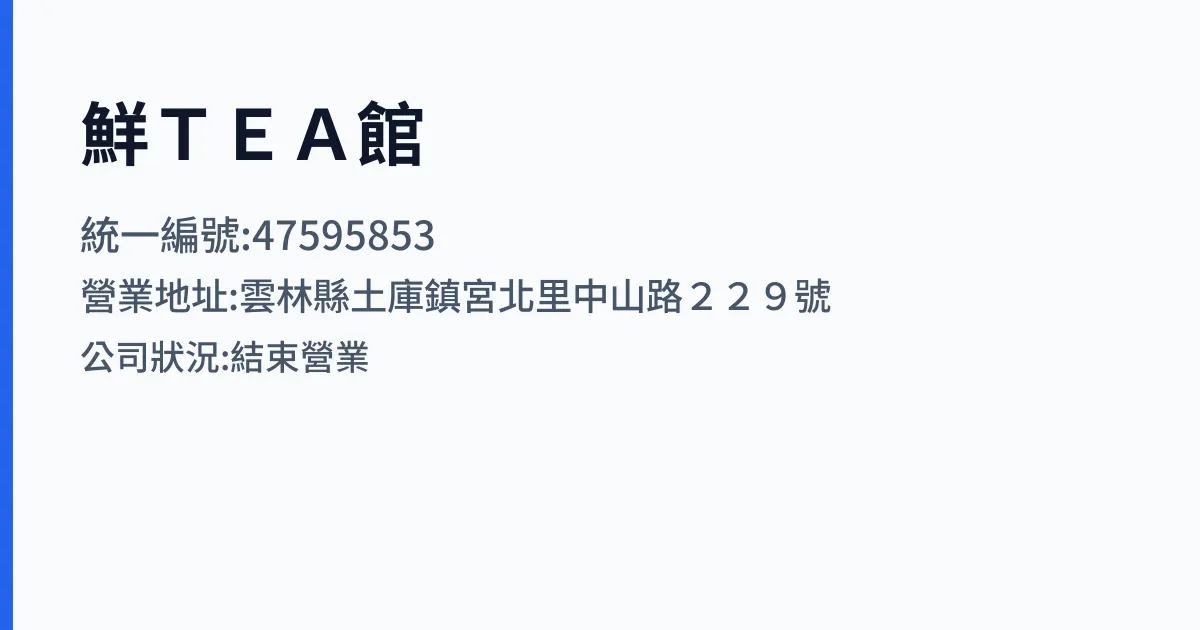 鮮ＴＥＡ館 - 統編 47595853(雲林縣) 公司登記資料與營業項目詳細圖表