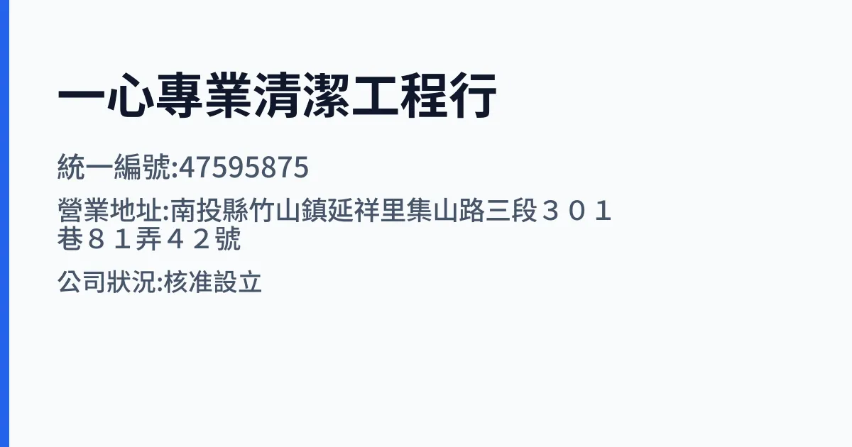 一心專業清潔工程行 - 統編 47595875(南投縣) 公司登記資料與營業項目詳細圖表