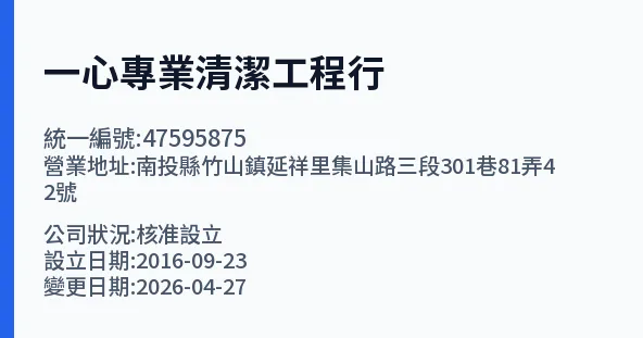 一心專業清潔工程行的照片-統編 47595875(南投縣) 公司登記資料與營業項目詳細圖表