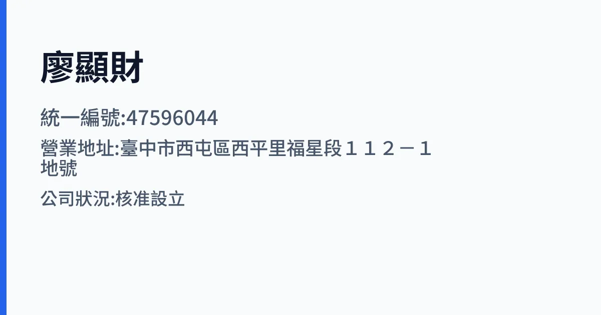廖顯財 - 統編 47596044(臺中市) 公司登記資料與營業項目詳細圖表