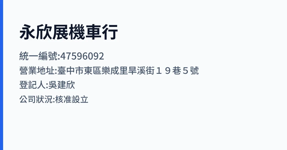 永欣展機車行 - 統編 47596092（臺中市） 公司登記資料與營業項目詳細圖表