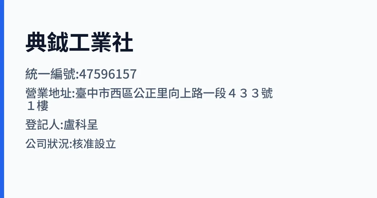典鉞工業社 - 統編 47596157(臺中市) 公司登記資料與營業項目詳細圖表
