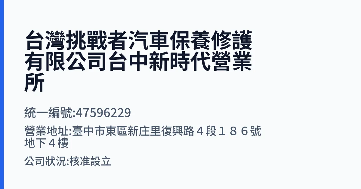 台灣挑戰者汽車保養修護有限公司台中新時代營業所 - 統編 47596229(臺中市) 公司登記資料與營業項目詳細圖表